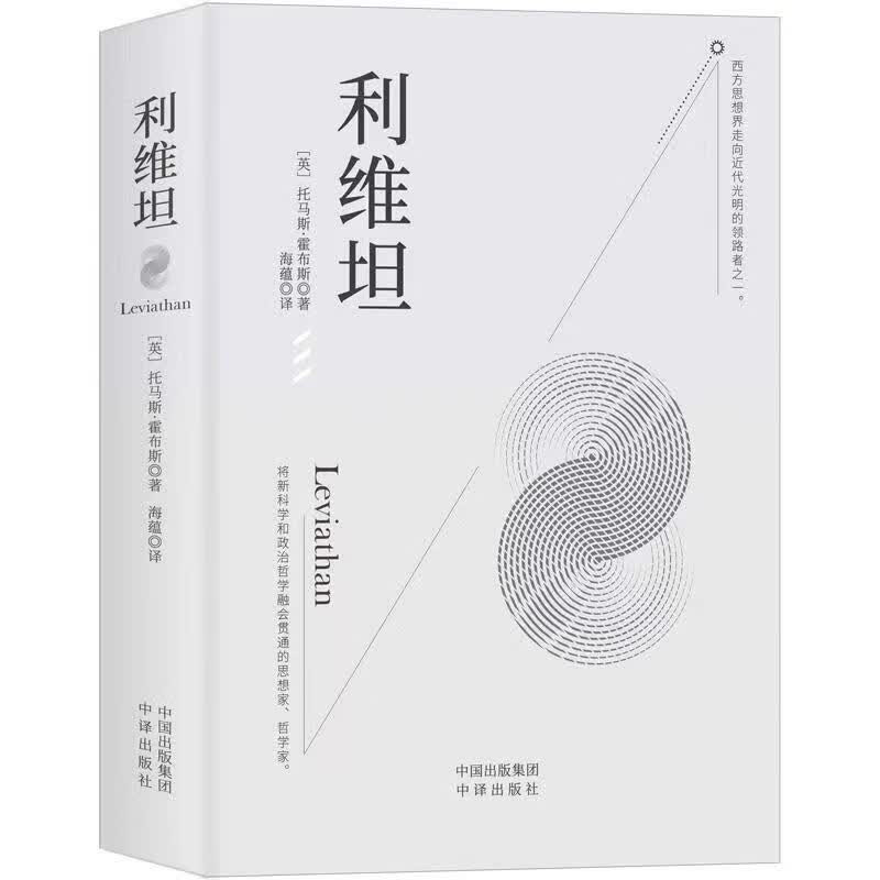 利维坦(英)托马斯/B7霍布斯著海蕴译政治理论社科籍中译出版社