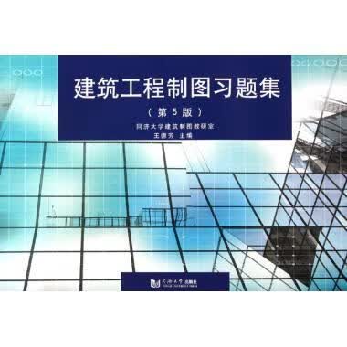 建筑工程制图习题集 王德芳 主编【书】