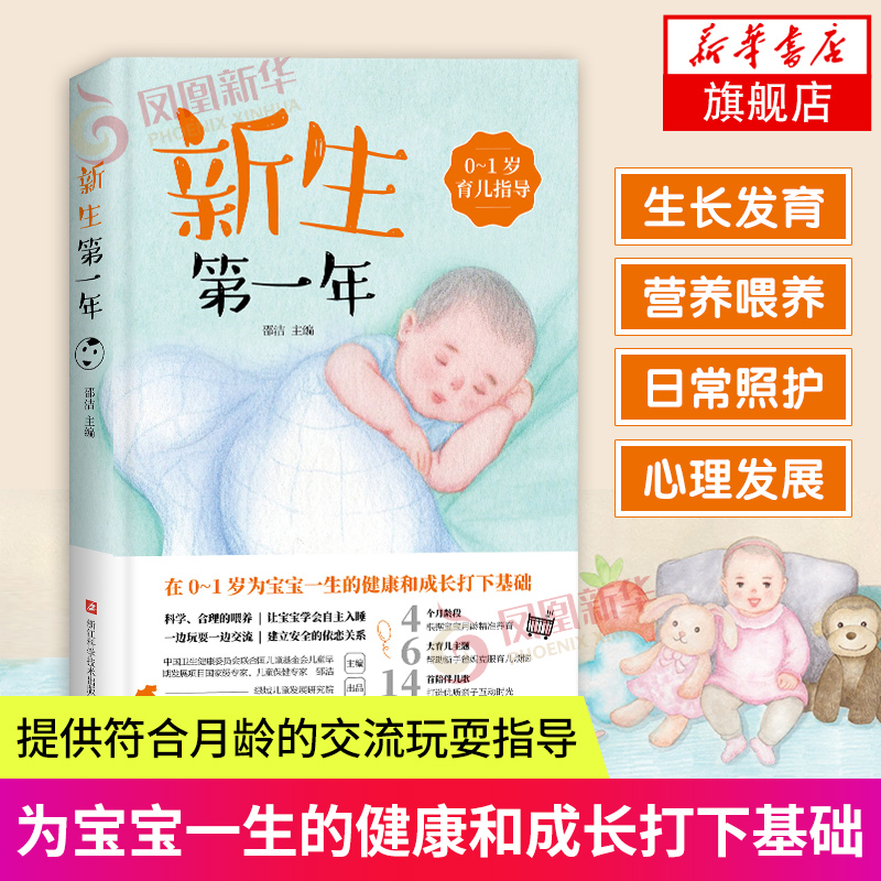 新生年：0-1岁育儿指导 新手妈妈产后育儿书籍育儿知识大全科学喂养护理
