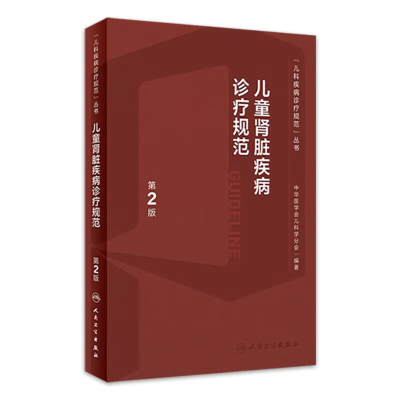 儿童肾脏疾病诊疗规范  （第2版）
