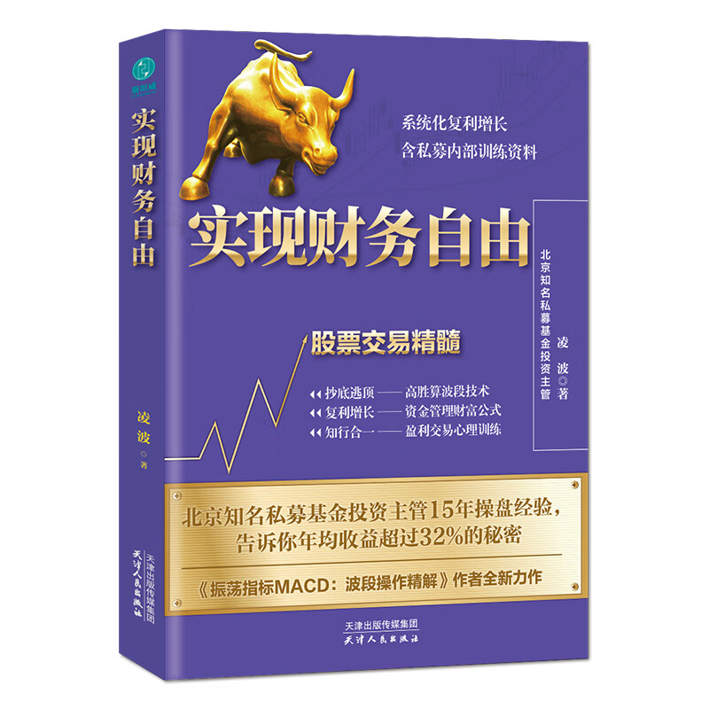 实现财务自由：股票交易精髓升级版，含私募内部资料