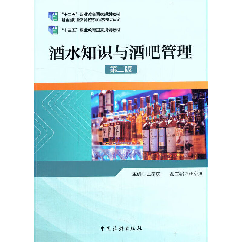 “十二五”职业教育国家规划教材经全国职业教育教材审定委员会审定--酒水知识与酒吧管理(第二版）