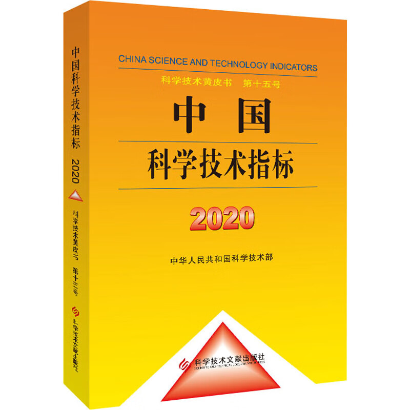 中国科学技术指标 2020