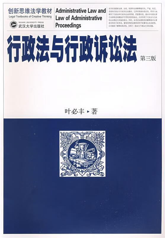 行政法与行政诉讼法 叶必丰 著【书】