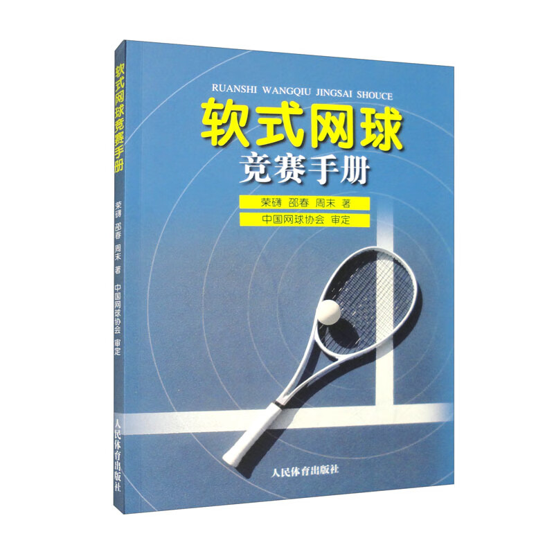 软式网球竞赛手册