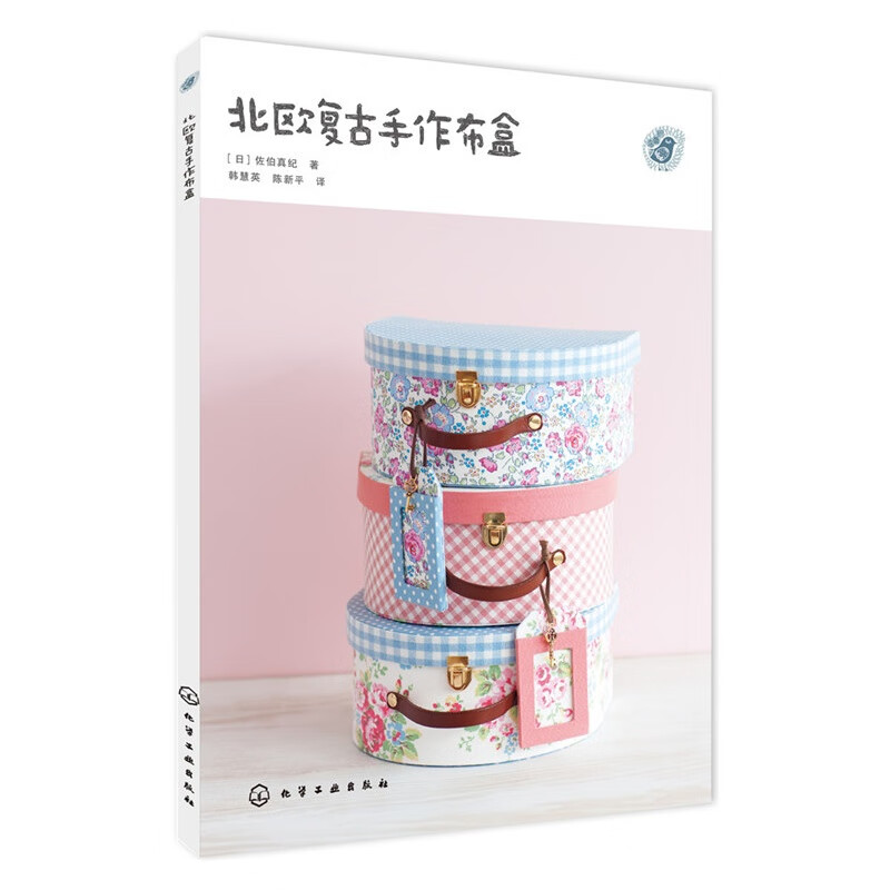 北欧复古手作布盒 娱乐 休闲 (日)佐伯真纪著 化学工业出版社 9787122226952 书籍