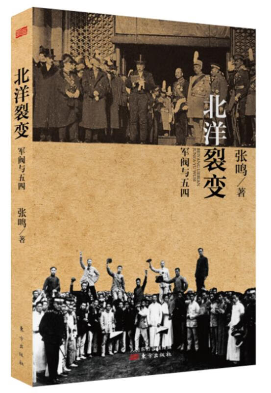 北洋裂变军阀与五四 张鸣 东方出版社 9787506079754