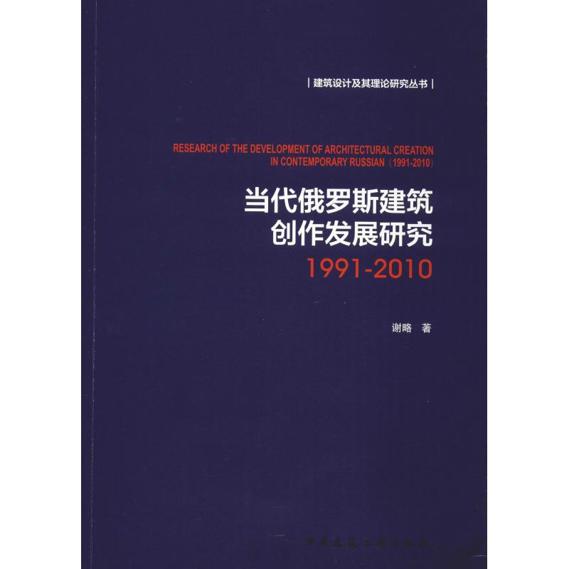 当代俄罗斯建筑创作发展研究 1991-2010