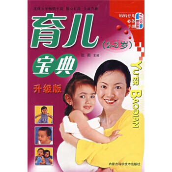 育儿宝典 张南 编