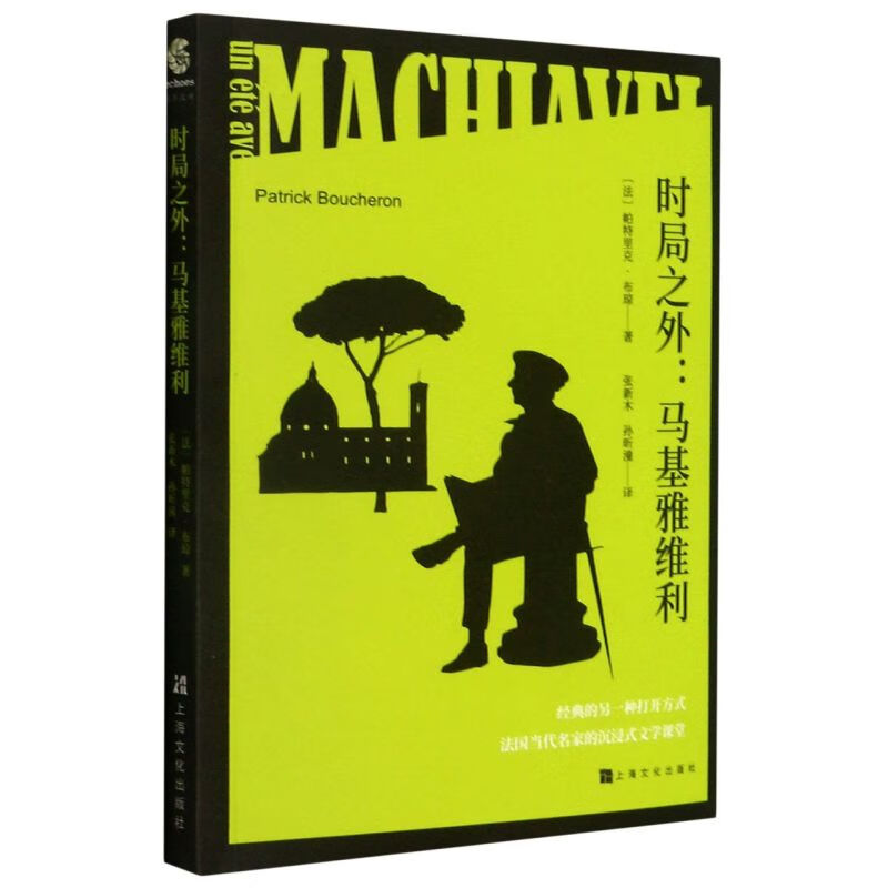 时局之外--马基雅维利