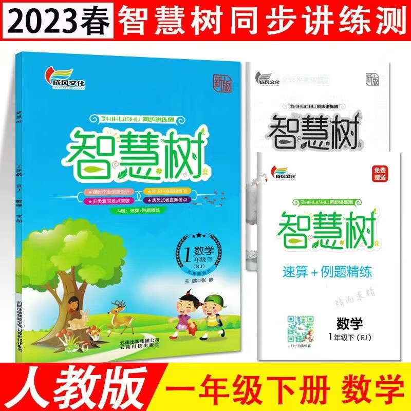 2023春 智慧树 1年级/册语文2本 人教版 数学 一年级下