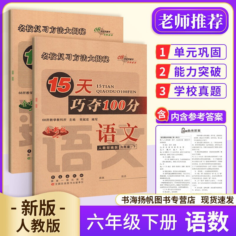 正规【科目可选】15天巧夺100分六年级上下册试卷语文数学英语同步练习题册单元卷人教版北师西师版 六下语文数学2本人教版   .