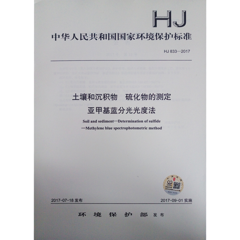 HJ 833-2017 土壤和沉积物 硫化物的测定 亚甲基蓝分光光度法  中国环境出版
