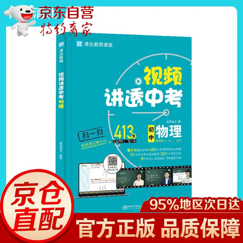 视频讲透中考全套5本 中考数学/ 中考语文 /中考英语/ 中考化学/ 中考物理/ 全5册套装 闻道清北 视频讲透：单本-中考物理