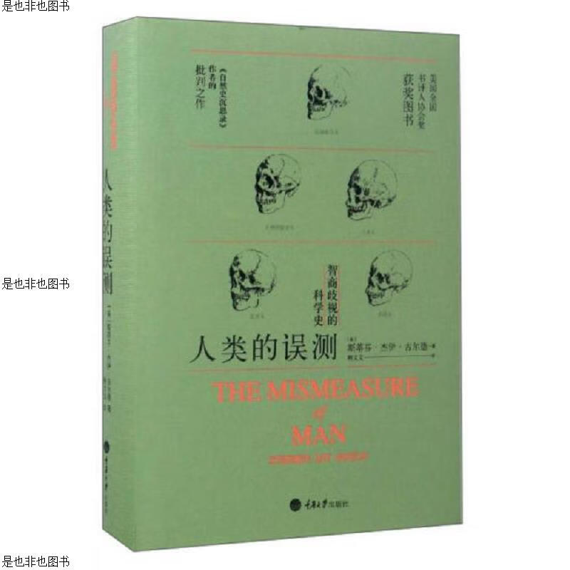 智商歧视的科学史：人类的误测