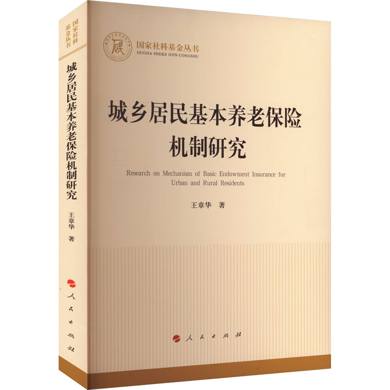 城乡居民基本养老保险机制研究 图书