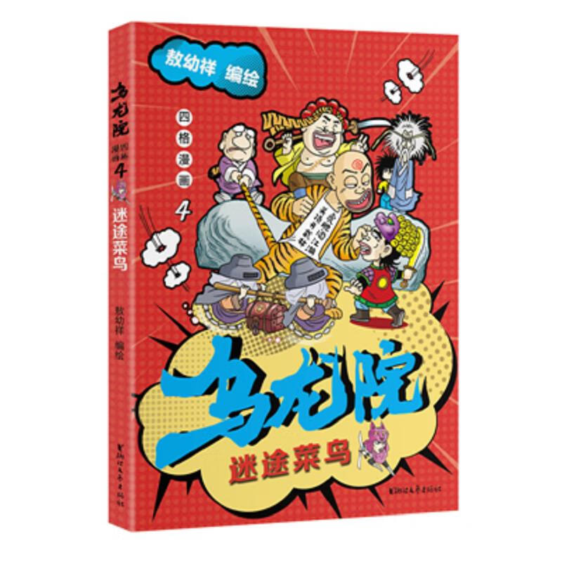 乌龙院四格漫画(4迷途菜鸟)9787533955854