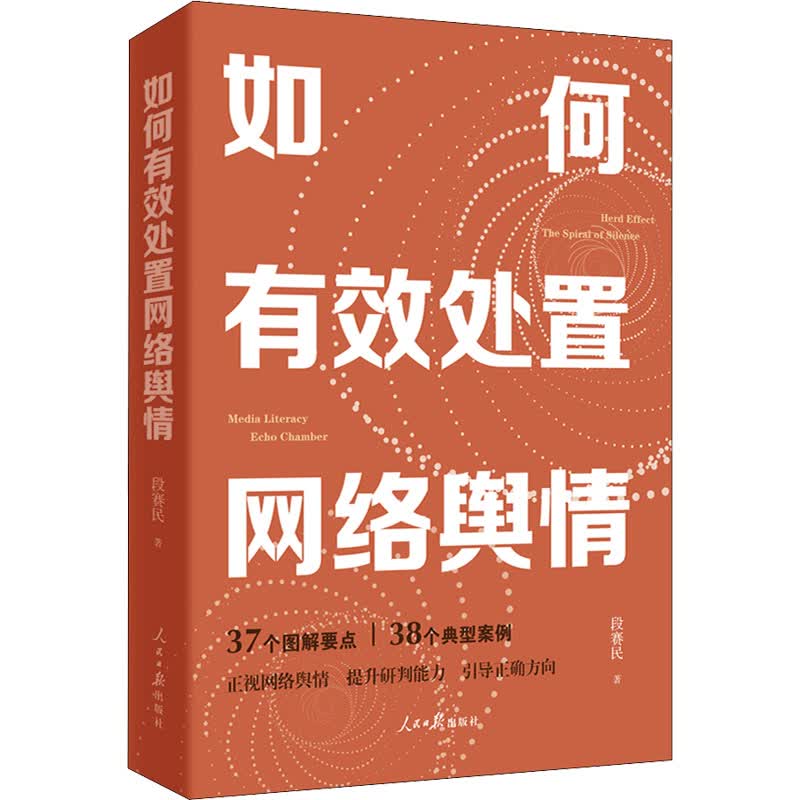如何有效处置网络舆情 图书