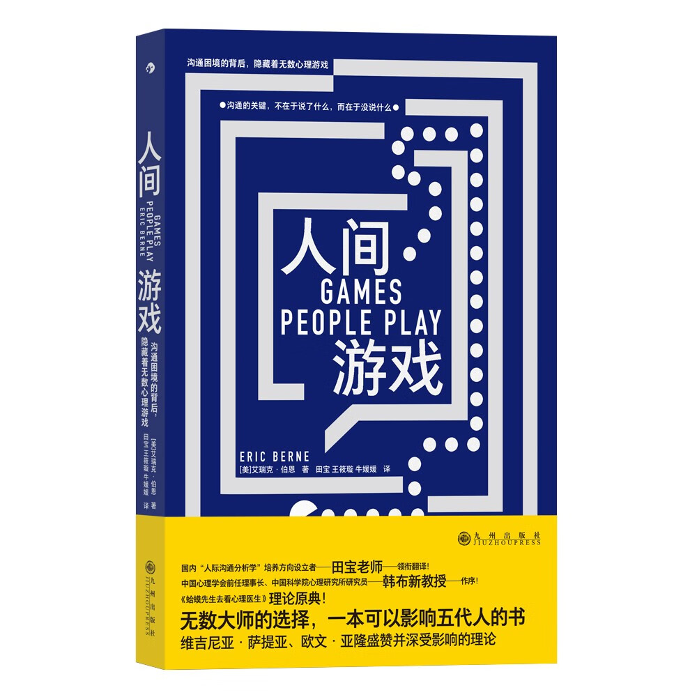 人间游戏 沟通困境的背后，隐藏着无数心理游戏 《蛤蟆先生去看心理医生》理论原典，人际沟通分析学宗师经典名著