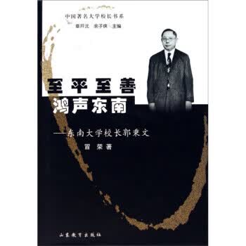 至平至善鸿声东南【好书，下单速发】