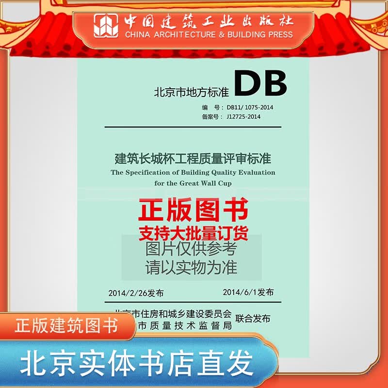 现货DB11/ 1075-2014 建筑长城杯工程质量评审标准 中国建筑工业出版社
