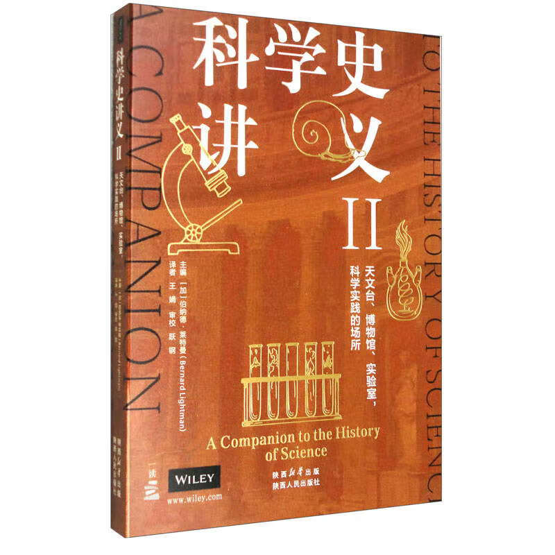 科学史讲义II：天文台、博物馆、实验室，科学实践的场所