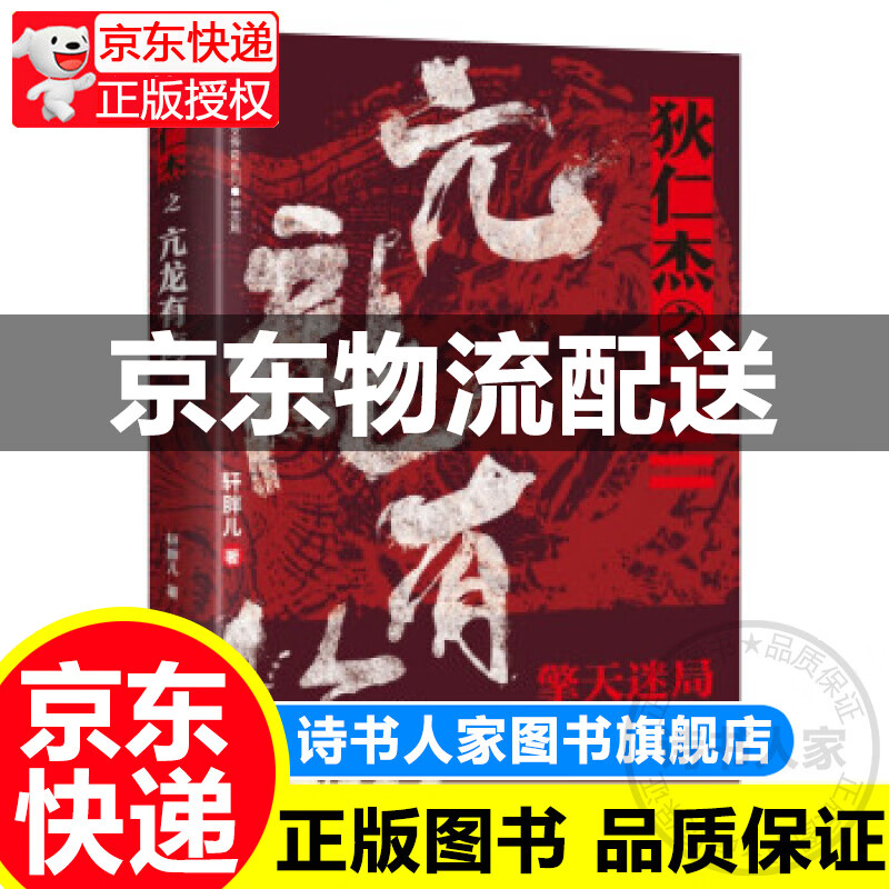 【正品】 狄仁杰之亢龙有悔 轩胖儿 著