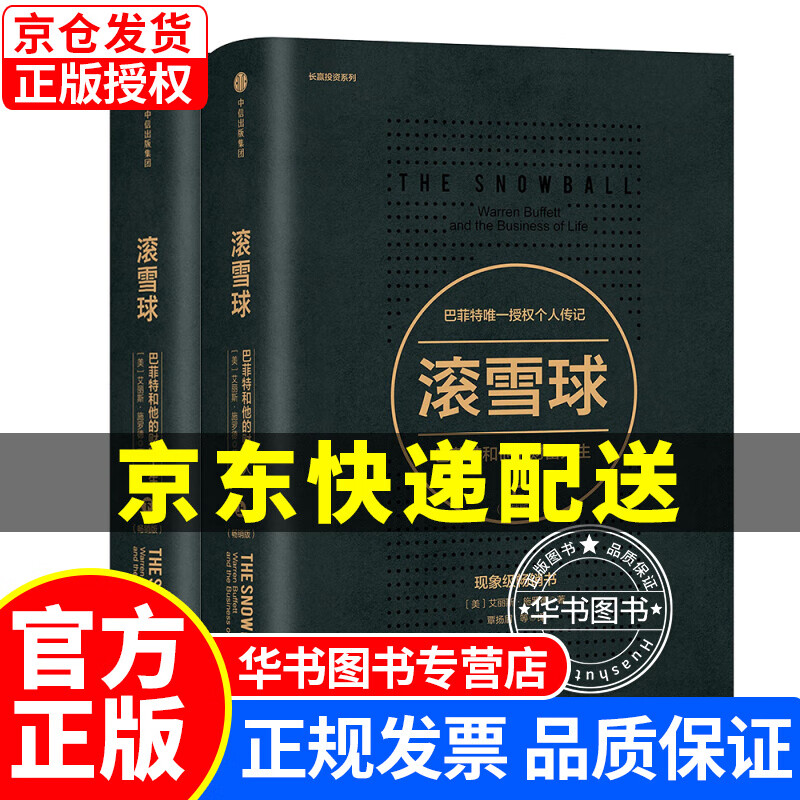 滚雪球 套装上下全2册 巴菲特和他的财富人生 长赢投资系列 中信出版社 书籍 图书