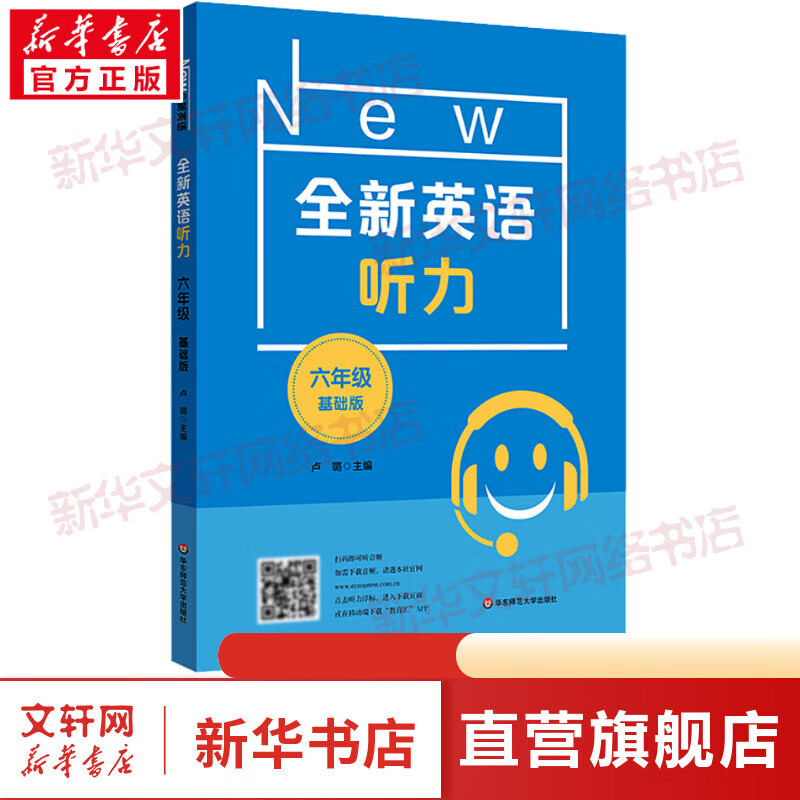 全新英语听力 6年级 基础版 图书