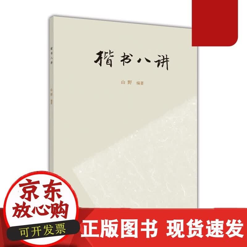 楷书八讲 山野 C