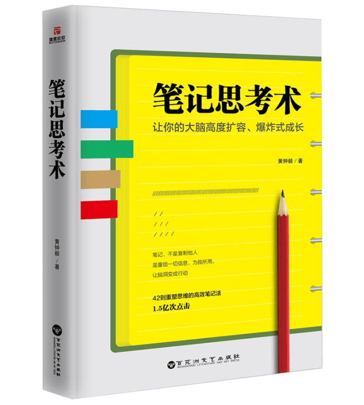 【3折包邮】黄钟毅著笔记法工作方法书籍不拖延的人生笔记术书籍 笔记思考术 定价48