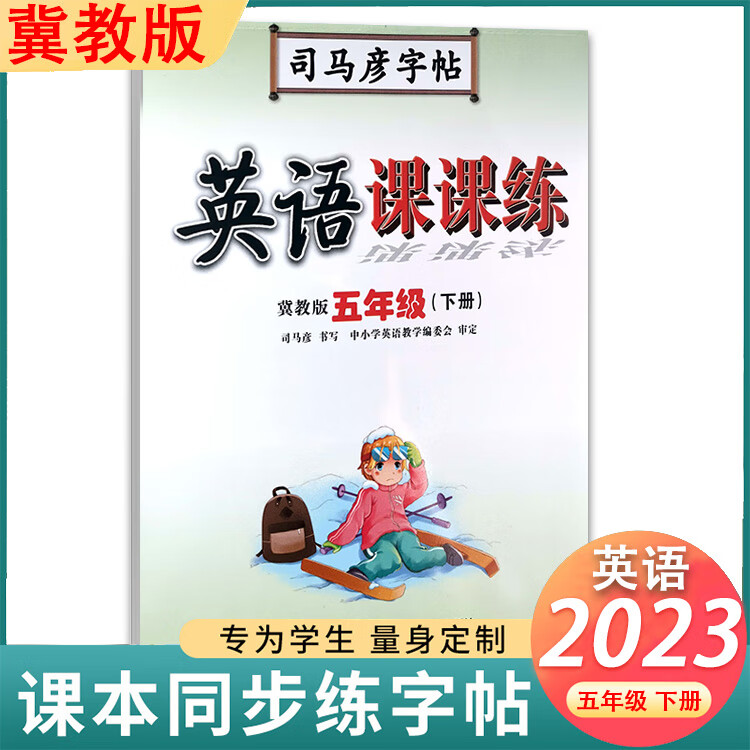 现货【冀教版】2023春五下英语 司马彦字帖 五年级下册英语字帖写字课课练河北冀教版小学生课本单词同步临摹练字本儿童练字钢笔硬笔书法每日一练五年级英语同步 五年级下 英语