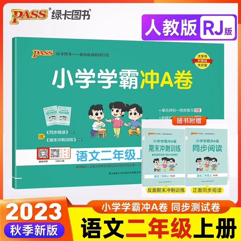 自选2023秋新小学学霸冲A卷二年级上册语文数学人教版北师版苏教版冀教版青岛版学霸冲A卷二2年级上下册试卷同步课本冲刺试卷Pass绿卡图书 二年级上册 语文