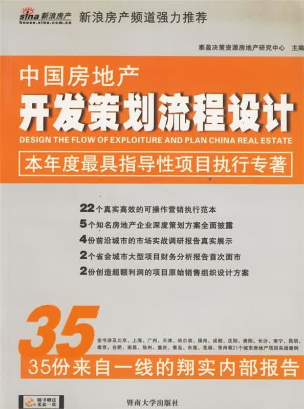中国房地产开发策划流程设计