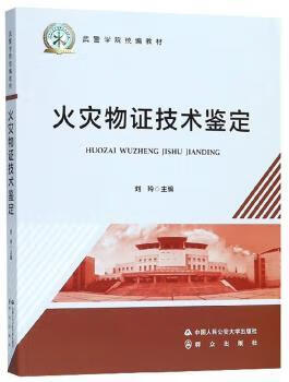 书籍 火灾物技术鉴定 刘玲 中国人民学出版社 ， 群众出版社