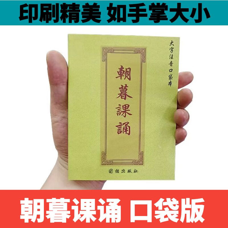 早课晚课朝暮课诵口袋版注音版佛教早晚课袖珍本手掌小本带拼音读本早课经早晚课诵集早晚课经早晚功课经大字