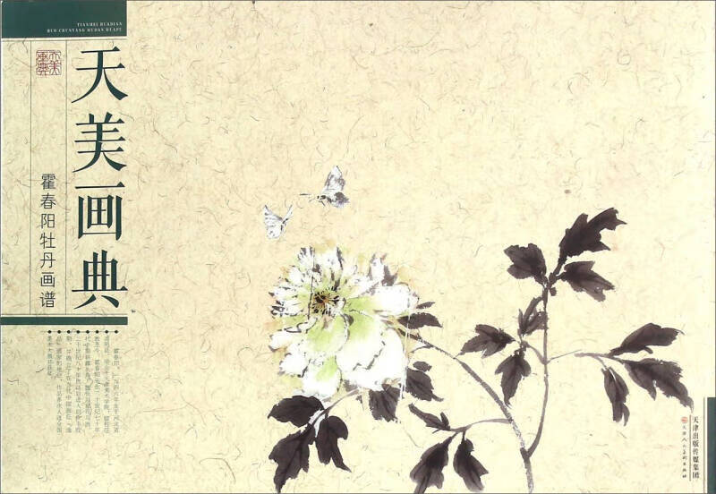 霍春阳牡丹画谱【好书】
