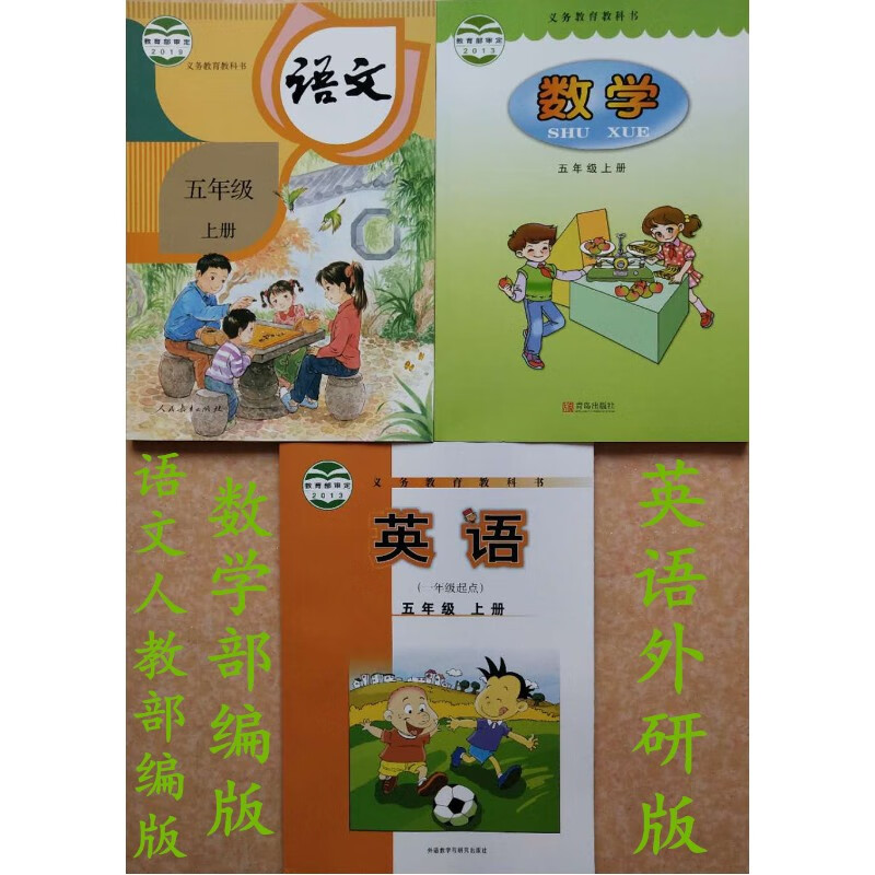人教版五年级语文上册+青岛版五年级数学上册+外研版五年级英语上册(3本/套)