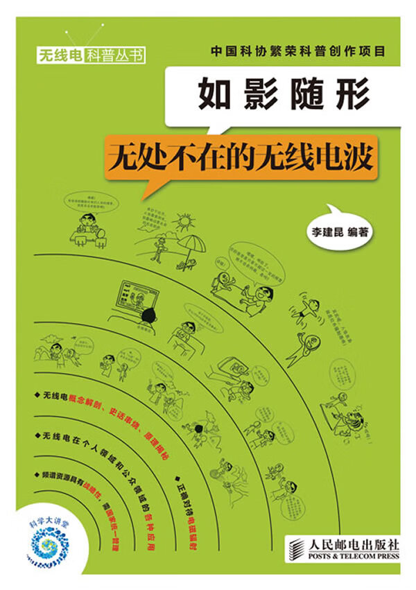 如影随形 无处不在的无线电波 李建昆 编
