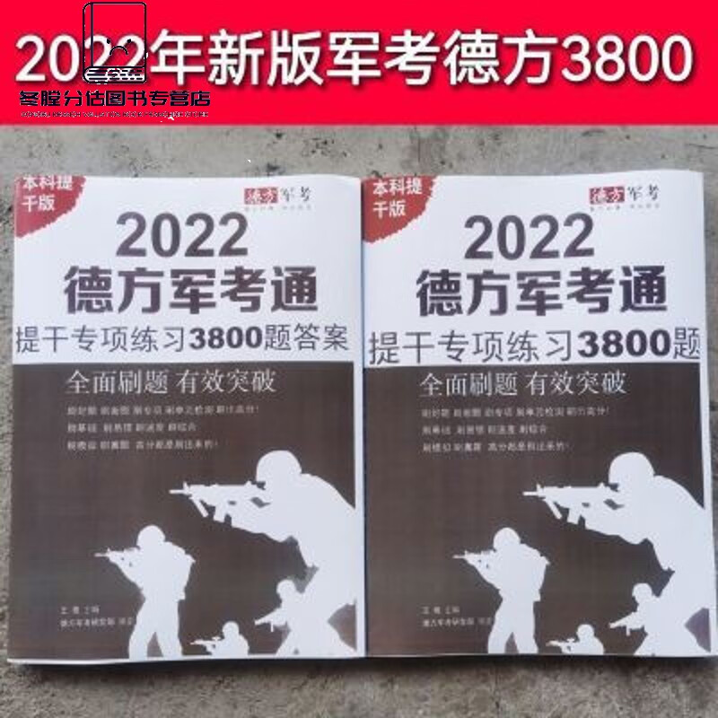 2022德方军考提干3800题 答案 军考通提干资料上下2册 大A4 2022新德方军考提干3800题 3800题