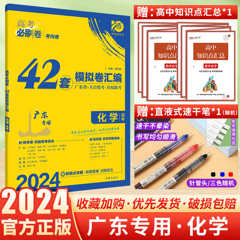 2024版高考必刷卷42套模拟卷【广东湖北专版高考必刷卷42套】语文数学英语物理化学生物政治历史地理文综理综名校模拟卷试题汇编必刷题全国卷新教材高中高三一轮复习试卷 广东版·化学 高考必刷卷42套