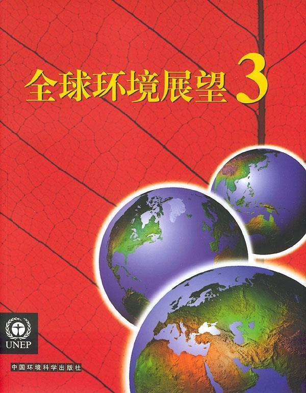 全球环境展望 3