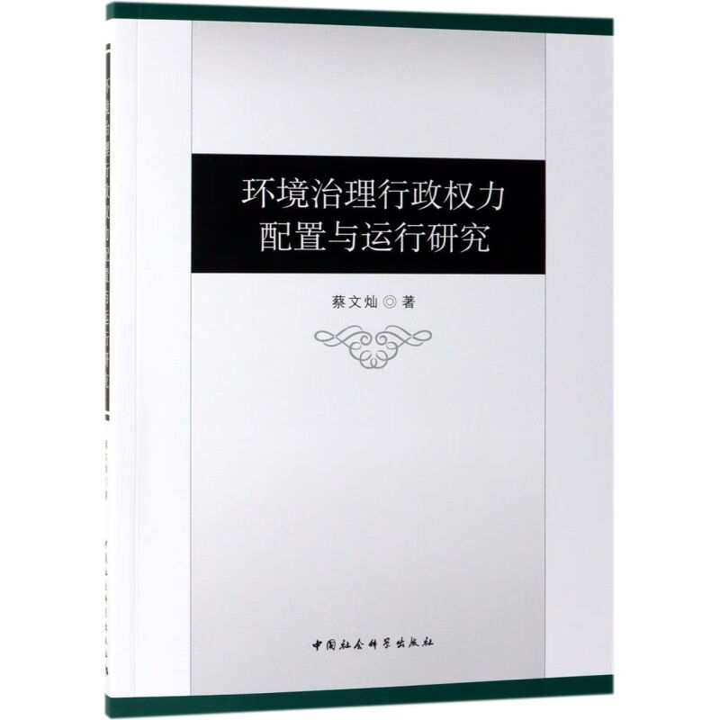 环境治理行政权力配置与运行研究