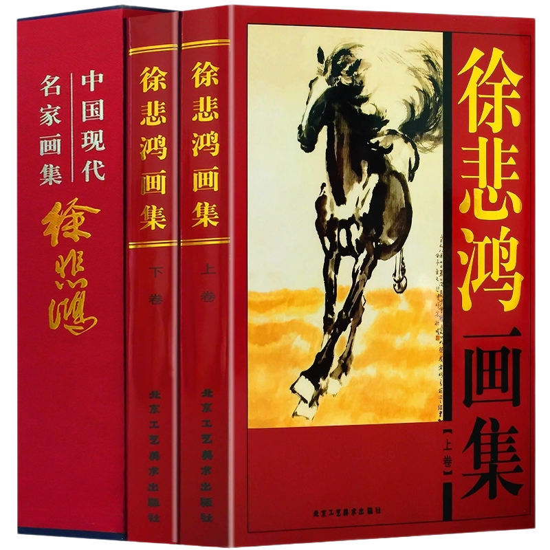 全新徐悲鸿画集全套2册古风美术大师作品鉴赏中国书法绘画艺术书画艺术大师经典作品典藏书籍