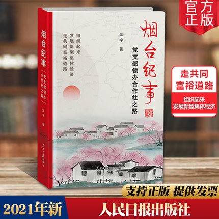 现货 2021新书 烟台纪事 党支部领办合作社之路 江宇著 人民日报出版社9787511569325