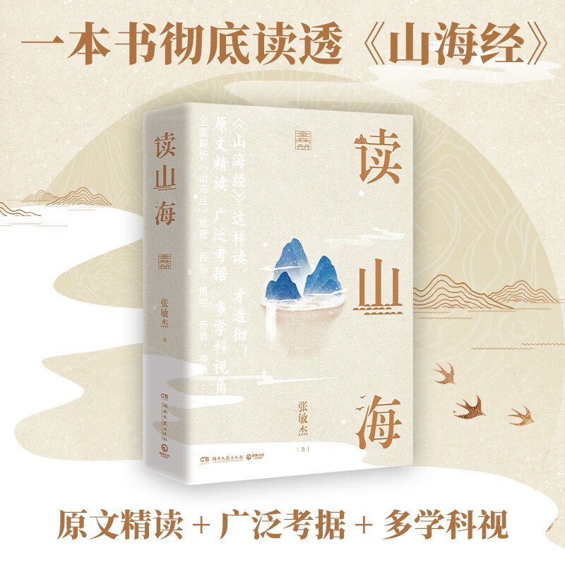 读山海 全两册 张敏杰历时数年 心血之作 参考经典译注版本 博引古今百家评说 一次性读透山海经 博集天卷包邮 读山海（全两册）
