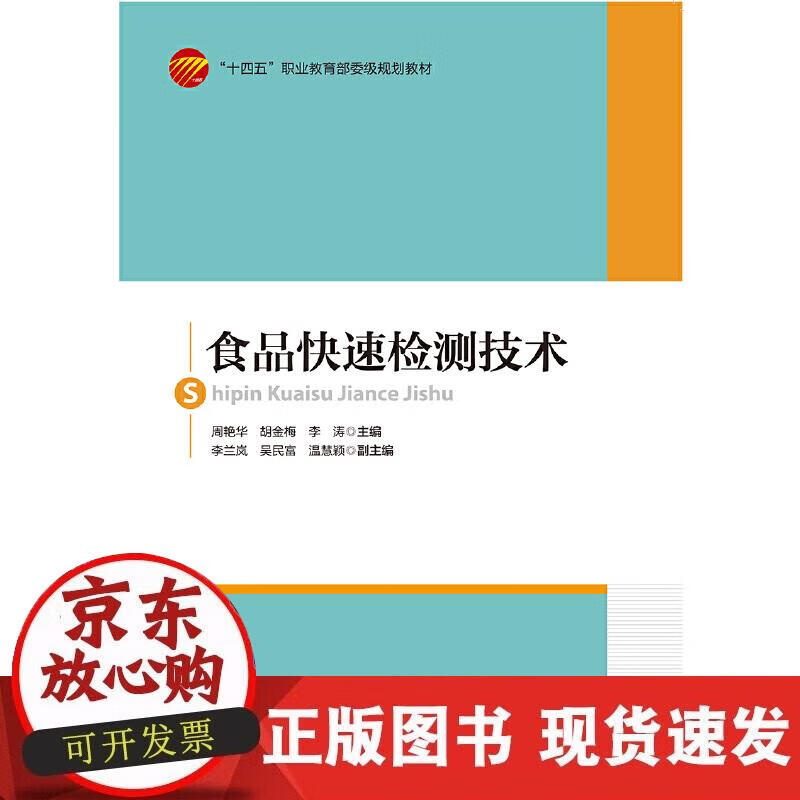【现货】食品快速检测技术