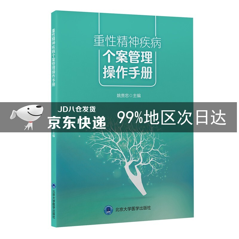 重性精神疾病个案管理操作手册