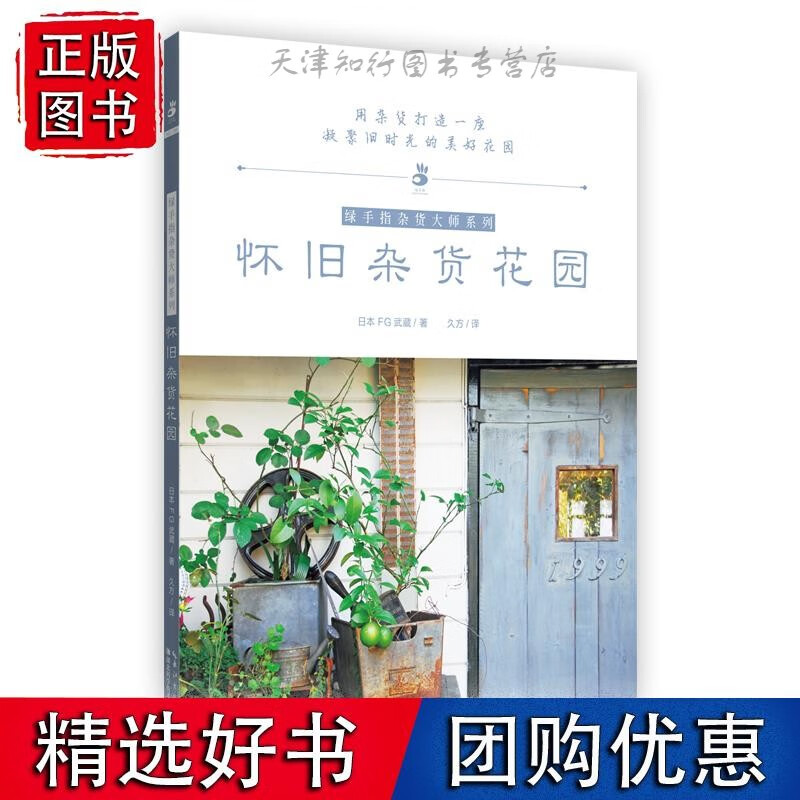 怀旧杂货花园