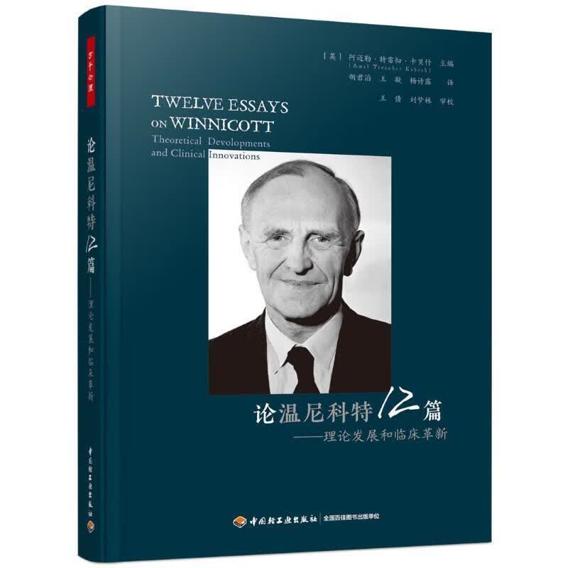 论温尼科特12篇心理学 图书